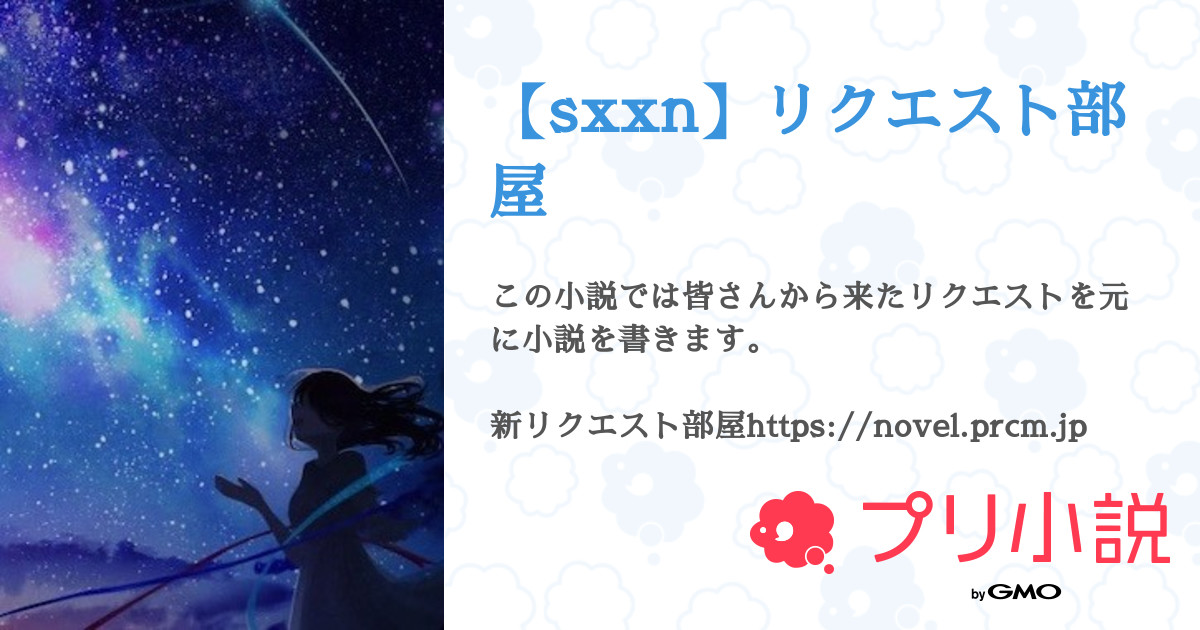 【sxxn】リクエスト部屋 - 全17話 【完結】（水野ゆうき@合作募集中さんの夢小説） | 無料スマホ夢小説ならプリ小説 byGMO